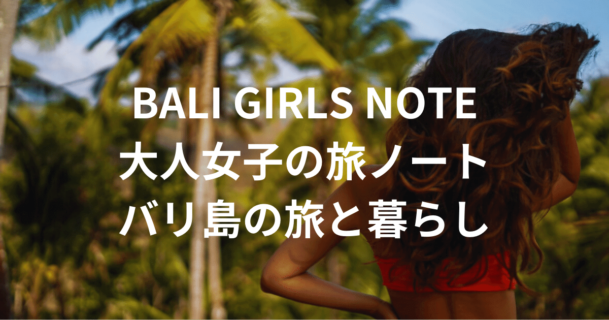 グルメ | BALI GIRLS NOTE〜大人女子のバリ島ノート〜